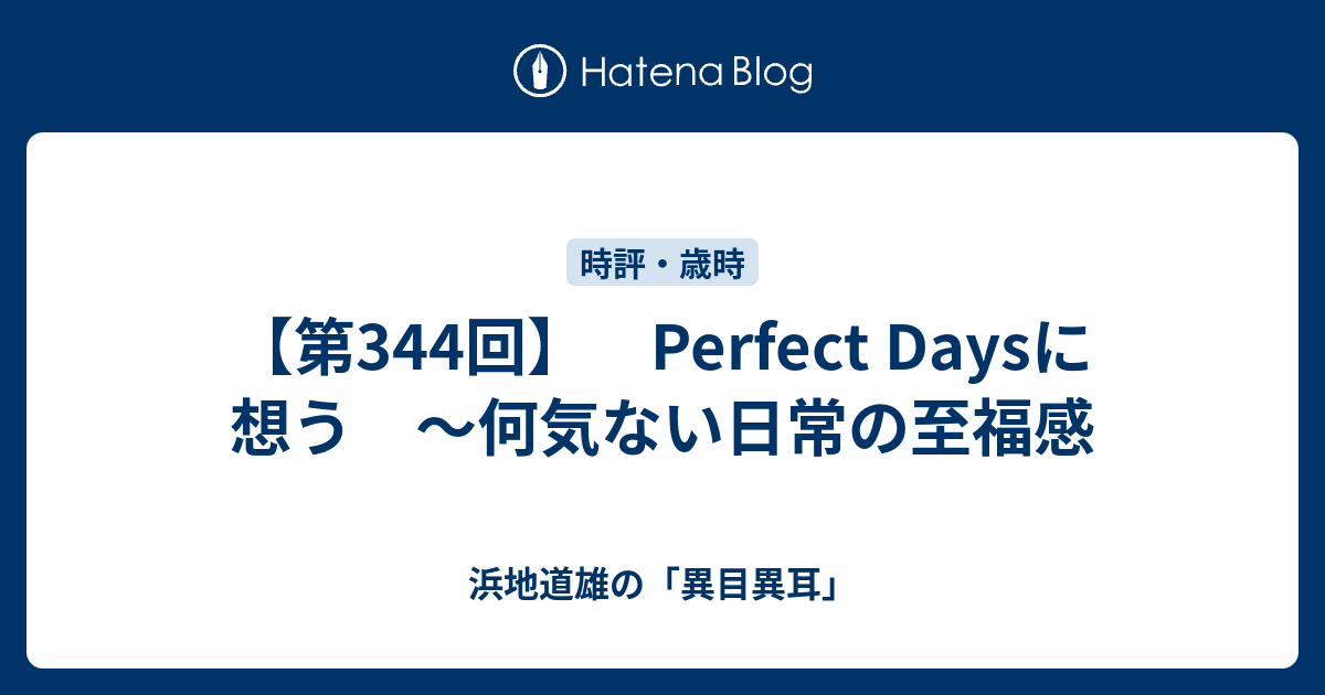 【第344回】 Perfect Daysに想う ～何気ない日常の至福感 - 浜地道雄の「異目異耳」