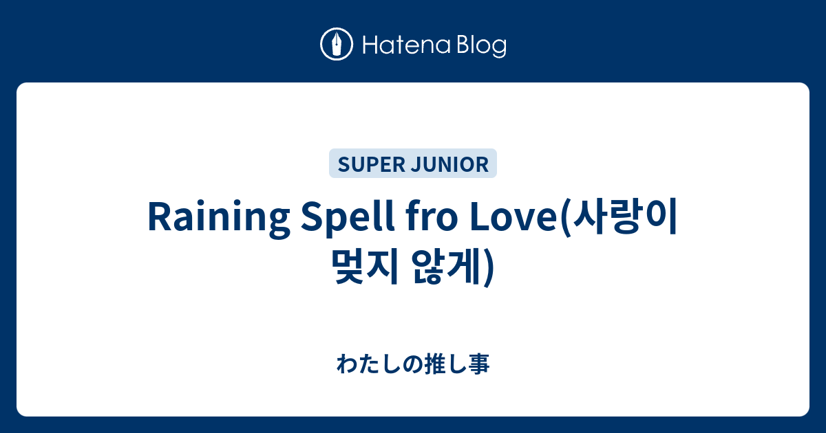 Raining Spell fro Love(사랑이 멎지 않게) - わたしの推し事
