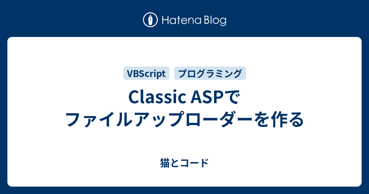 Classic ASPでファイルアップローダーを作る - 猫とコード