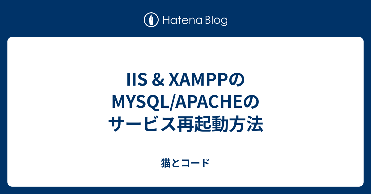 IIS & XAMPPのMYSQL/APACHEのサービス再起動方法 - 猫とコード