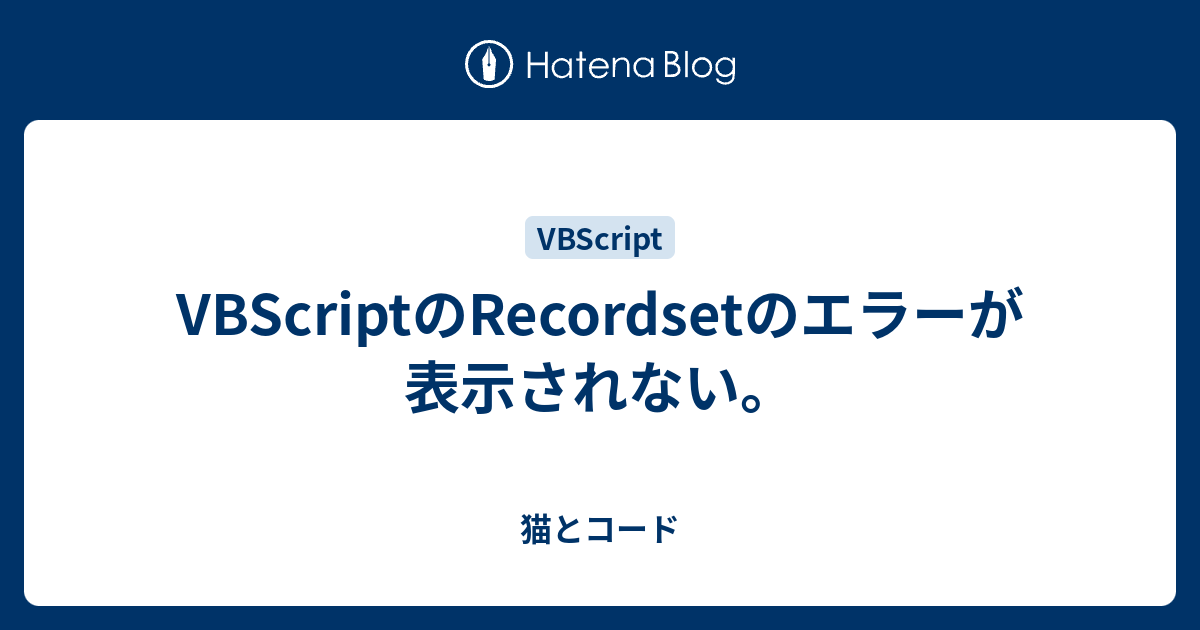 VBScriptのRecordsetのエラーが表示されない。 - 猫とコード
