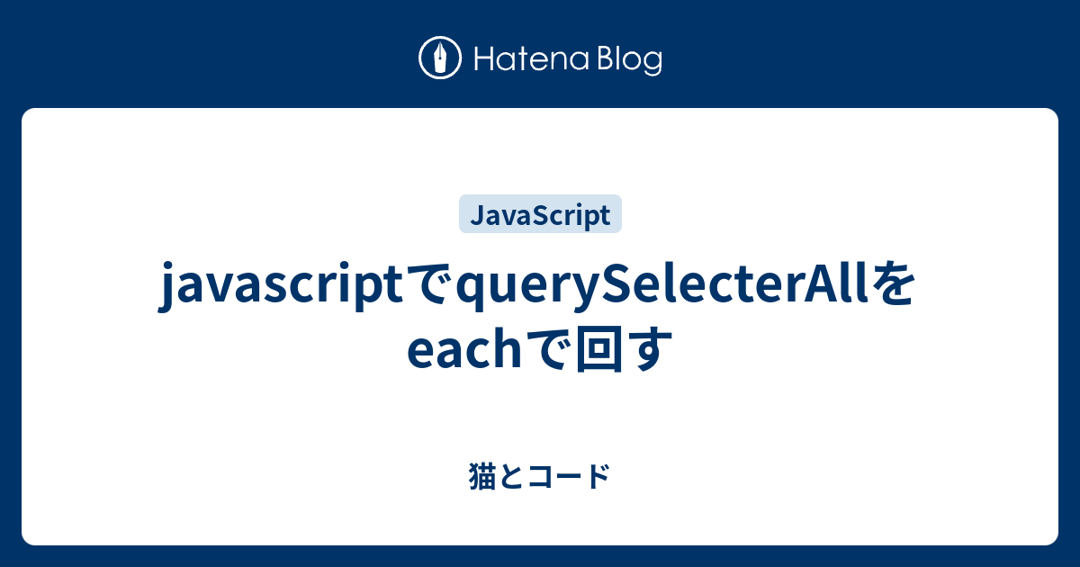 javascriptでquerySelecterAllをeachで回す - 猫とコード