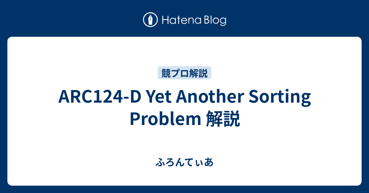 ARC124-D Yet Another Sorting Problem 解説 - ふろんてぃあ