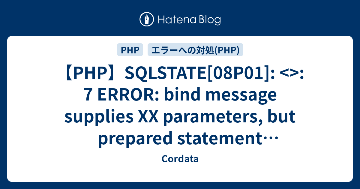 【PHP】SQLSTATE[08P01]: : 7 ERROR: bind message supplies XX parameters, but prepared statement ...