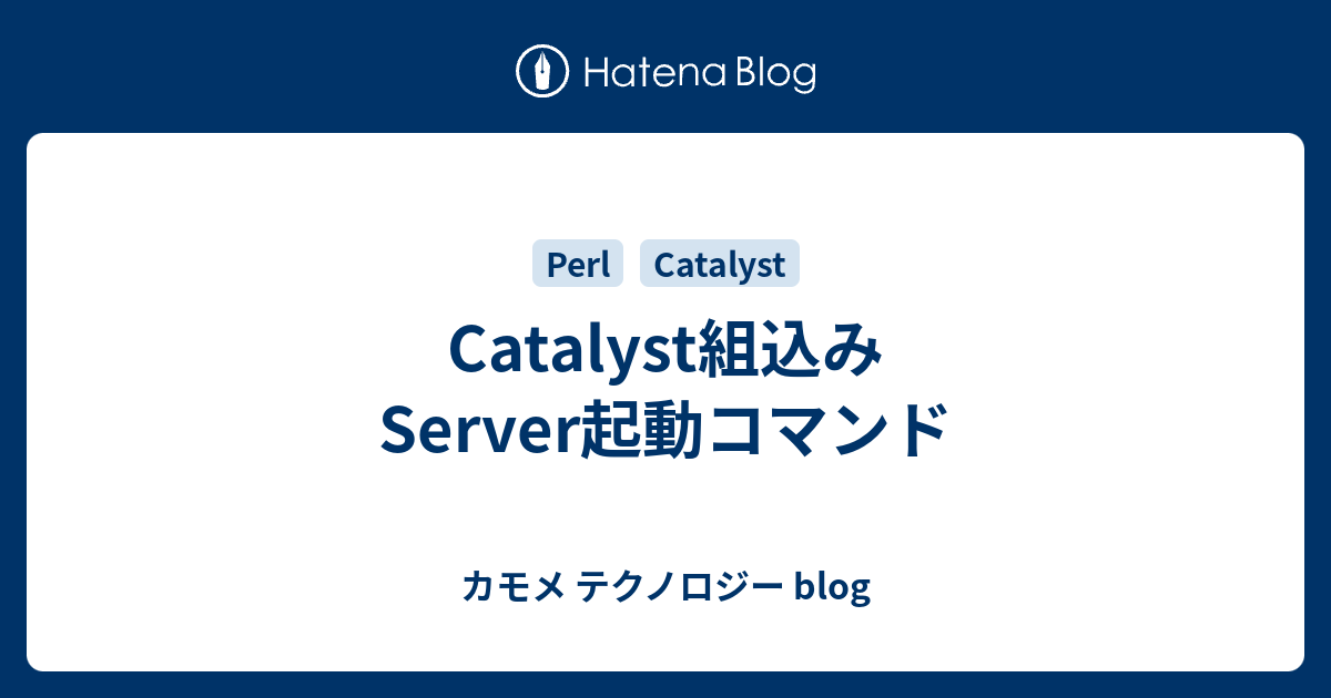 Catalyst組込みServer起動コマンド - カモメ テクノロジー blog