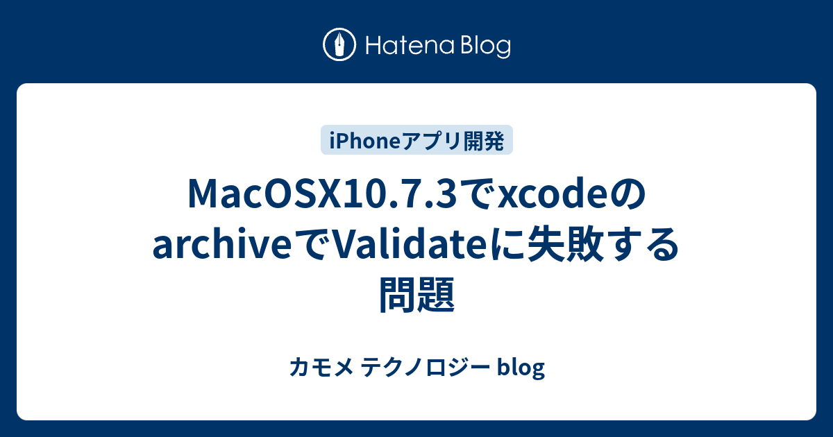 MacOSX10.7.3でxcodeのarchiveでValidateに失敗する問題 - カモメ テクノロジー blog
