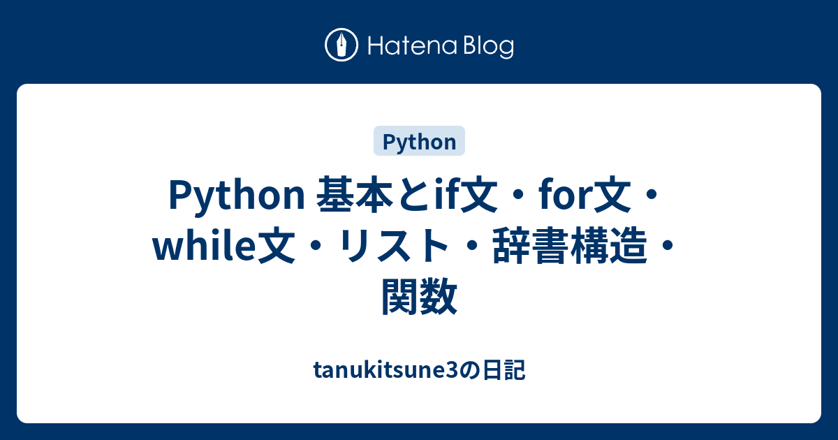 Python 基本とif文・for文・while文・リスト・辞書構造・関数 - tanukitsune3の日記