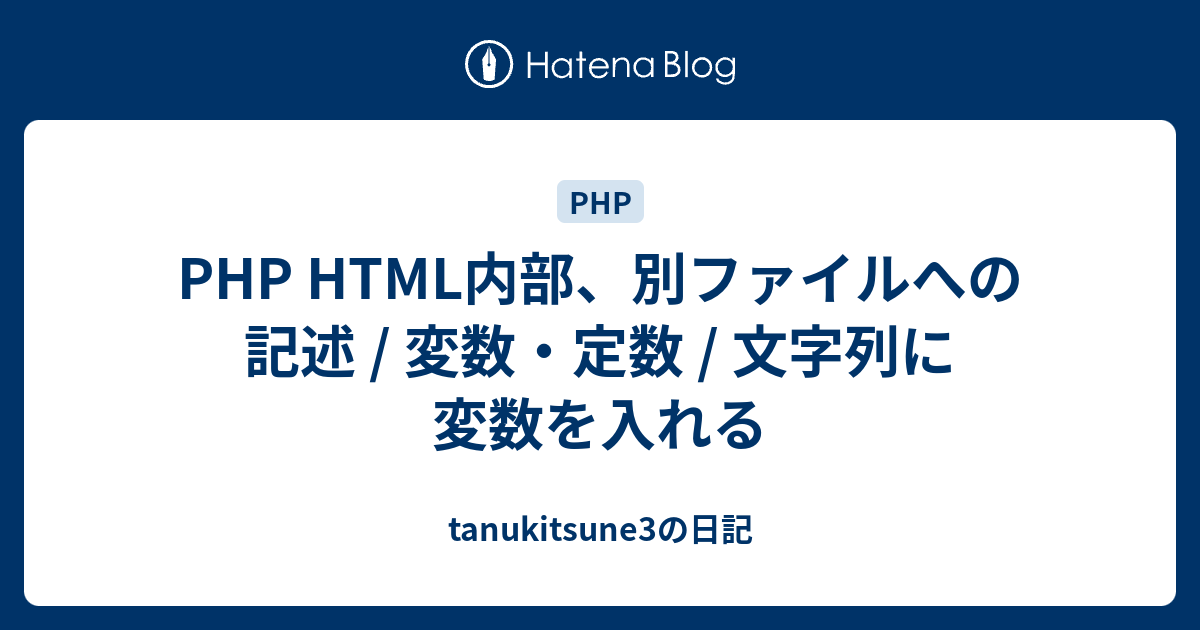 PHP HTML内部、別ファイルへの記述 / 変数・定数 / 文字列に変数を入れる - tanukitsune3の日記