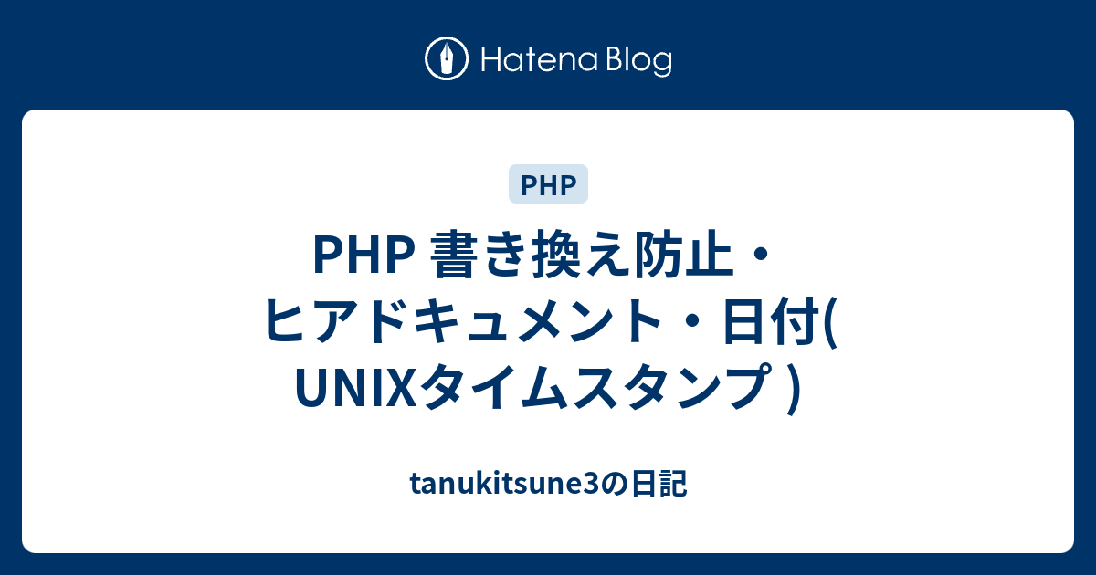 PHP 書き換え防止・ヒアドキュメント・日付( UNIXタイムスタンプ ) - tanukitsune3の日記
