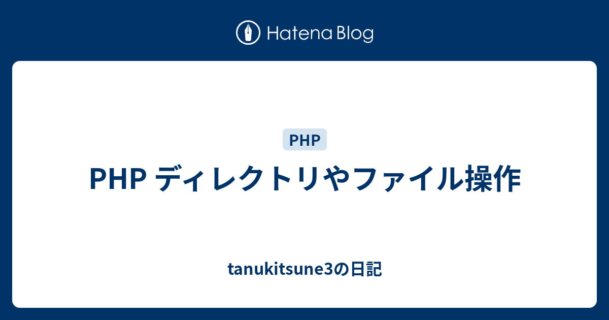 PHP ディレクトリやファイル操作 - tanukitsune3の日記