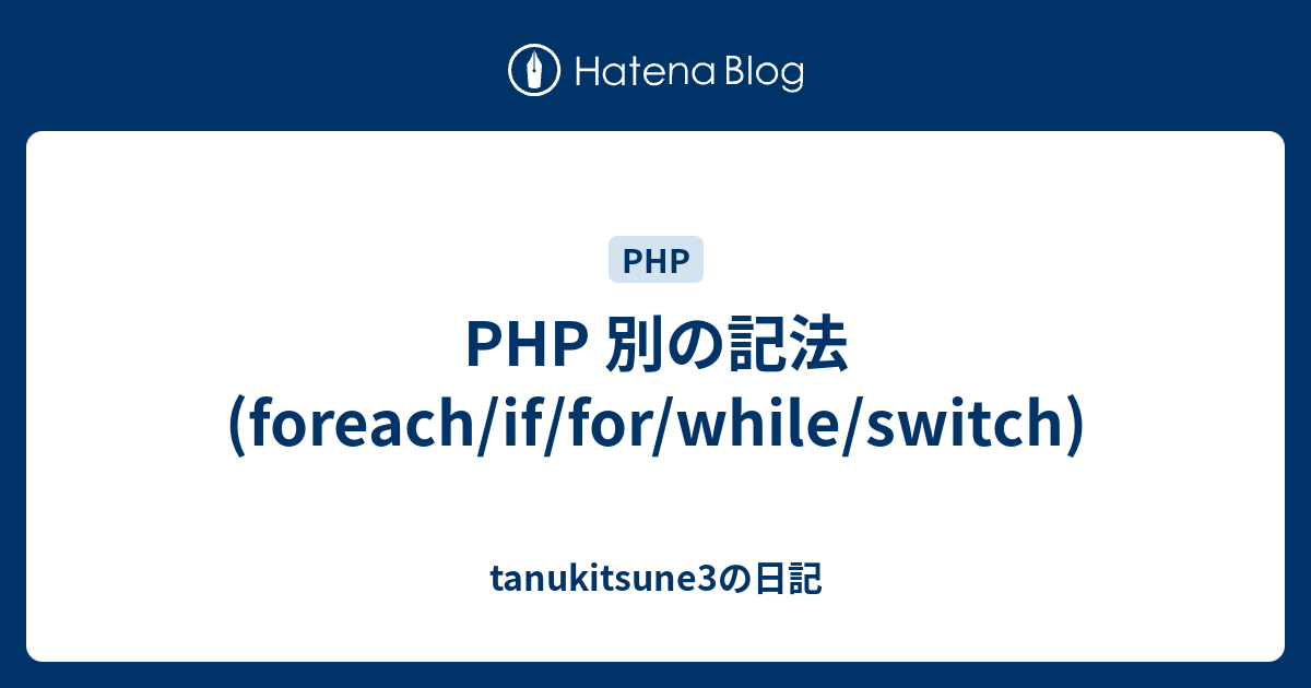 PHP 別の記法(foreach/if/for/while/switch) - tanukitsune3の日記