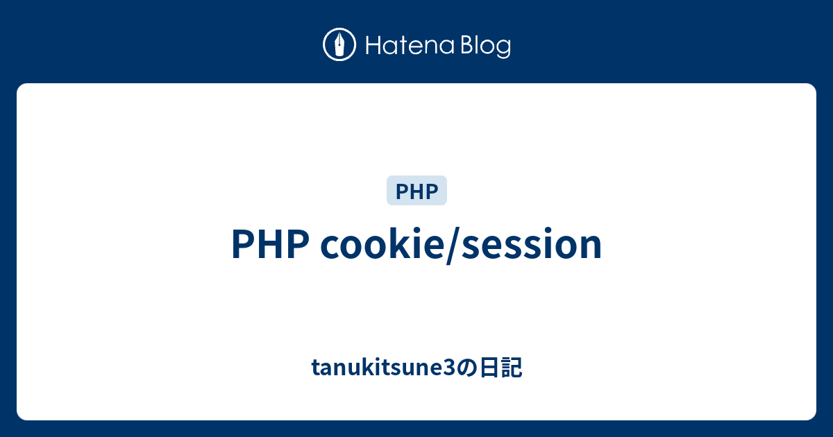 PHP cookie/session - tanukitsune3の日記
