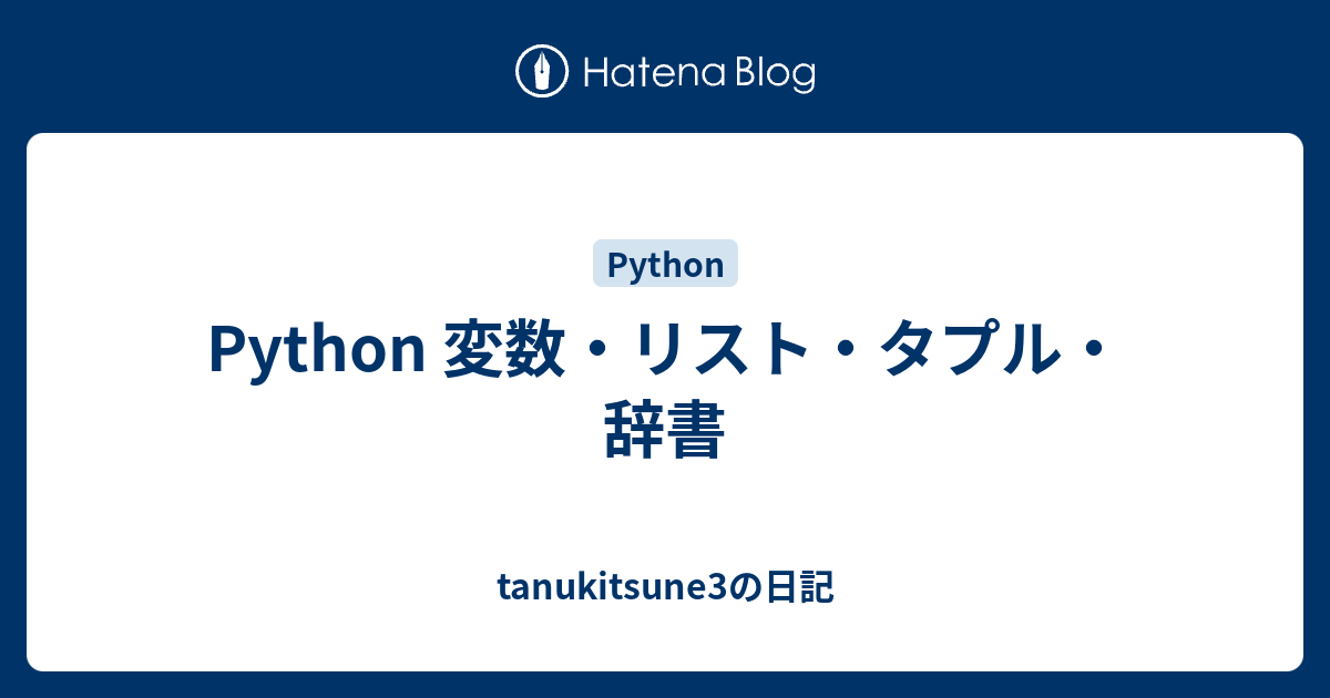 Python 変数・リスト・タプル・辞書 - tanukitsune3の日記