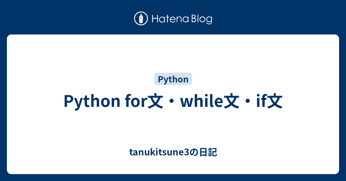 Python for文・while文・if文 - tanukitsune3の日記