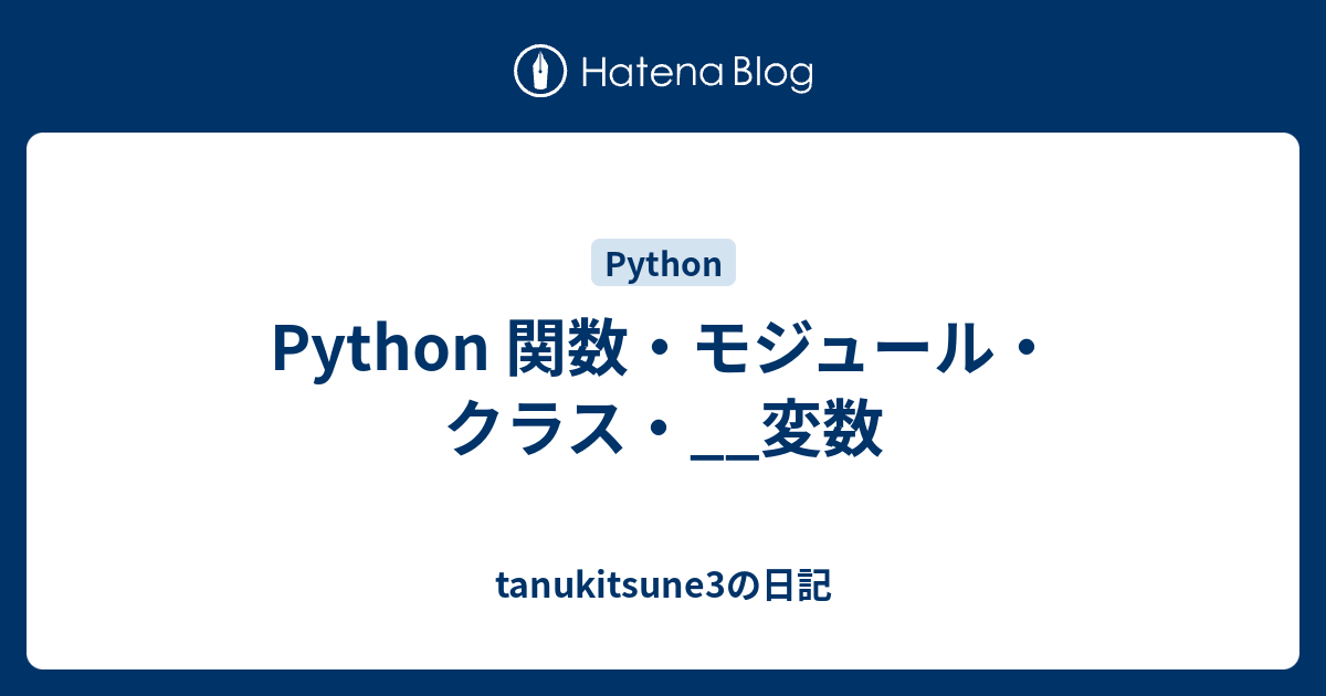 Python 関数・モジュール・クラス・__変数 - tanukitsune3の日記
