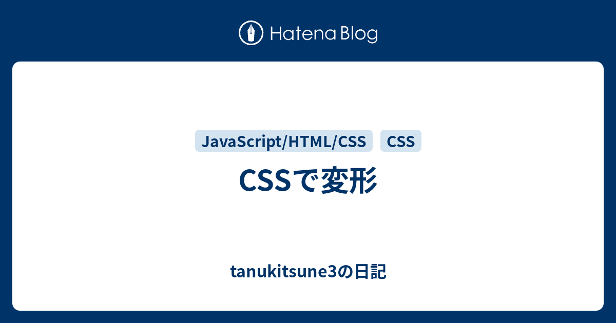 CSSで変形 - tanukitsune3の日記