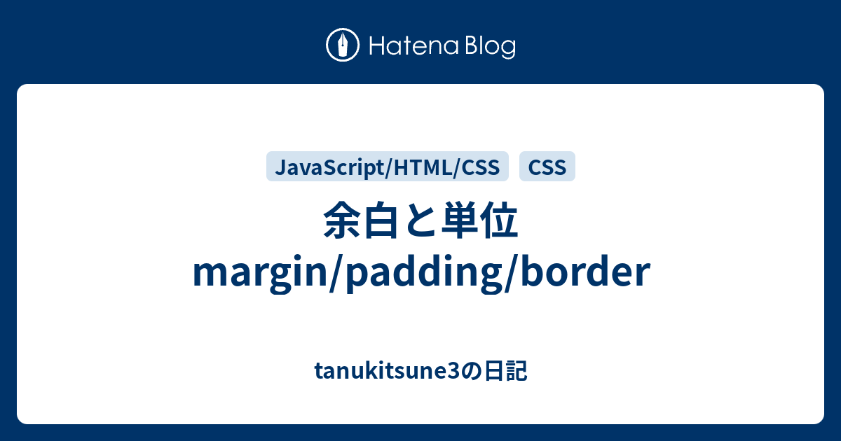 余白と単位 margin/padding/border - tanukitsune3の日記