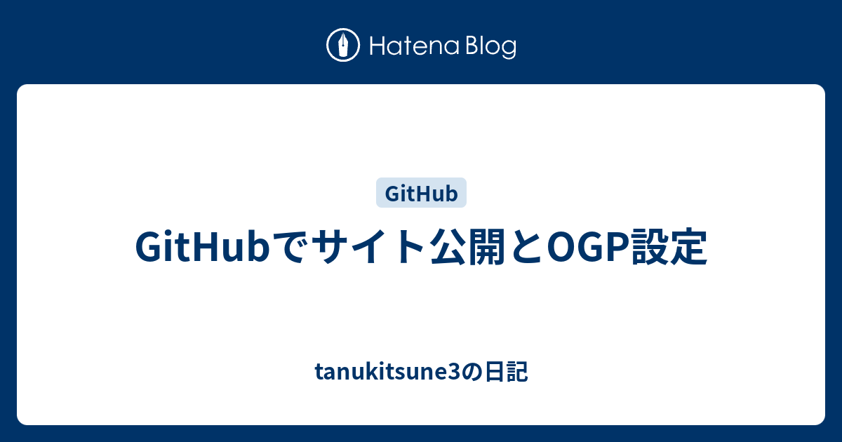 GitHubでサイト公開とOGP設定 - tanukitsune3の日記