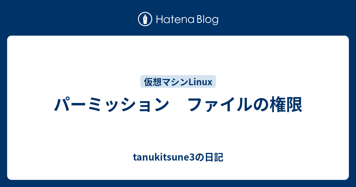 パーミッション ファイルの権限 - tanukitsune3の日記