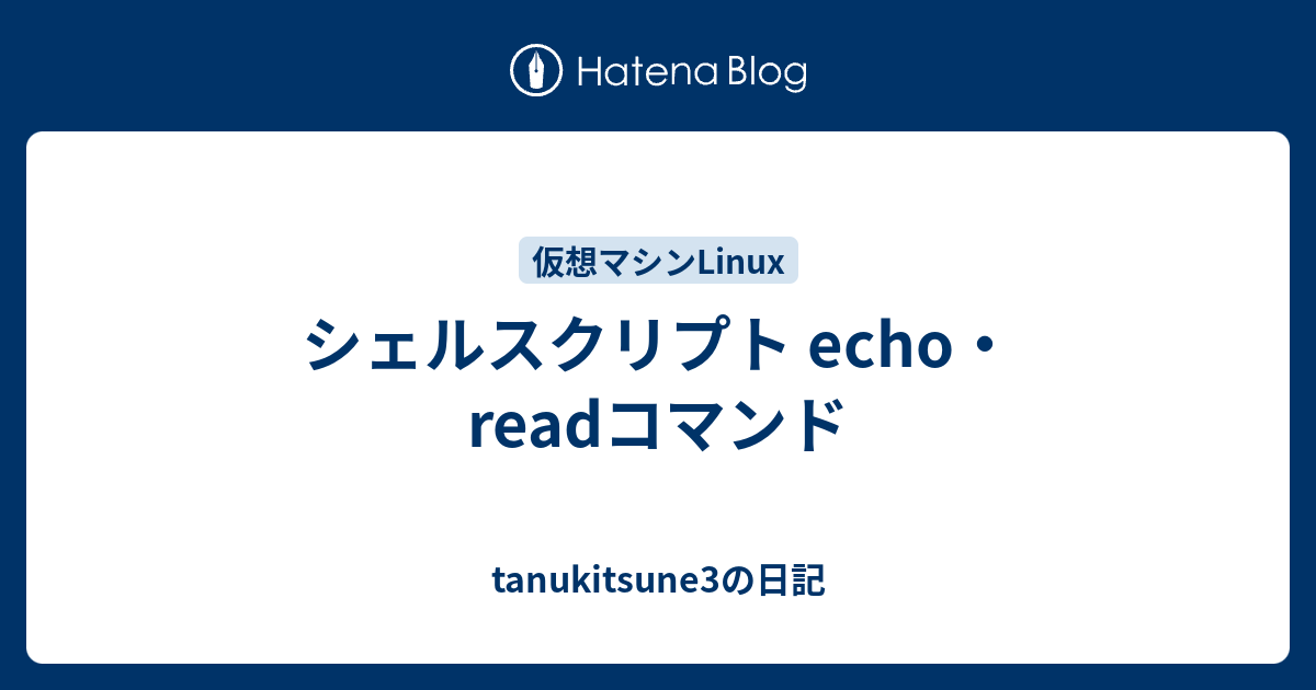 シェルスクリプト echo・readコマンド - tanukitsune3の日記
