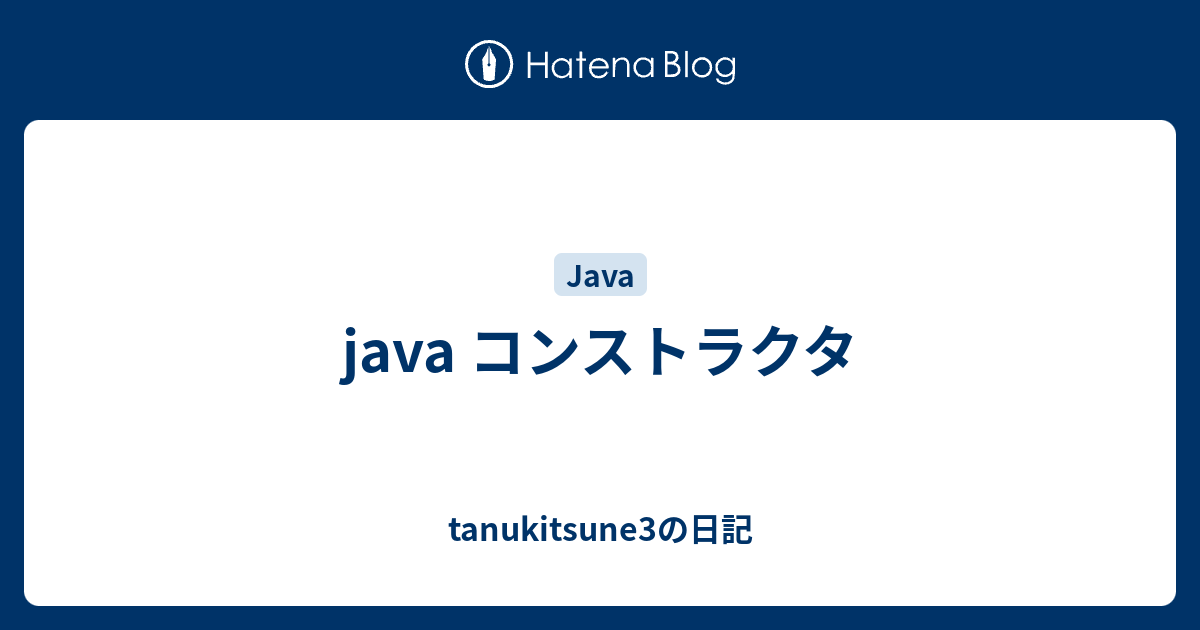 java コンストラクタ - tanukitsune3の日記