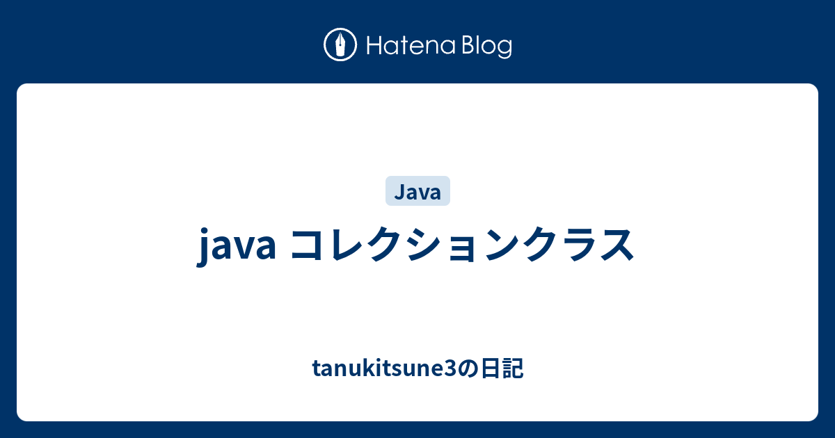 java コレクションクラス - tanukitsune3の日記