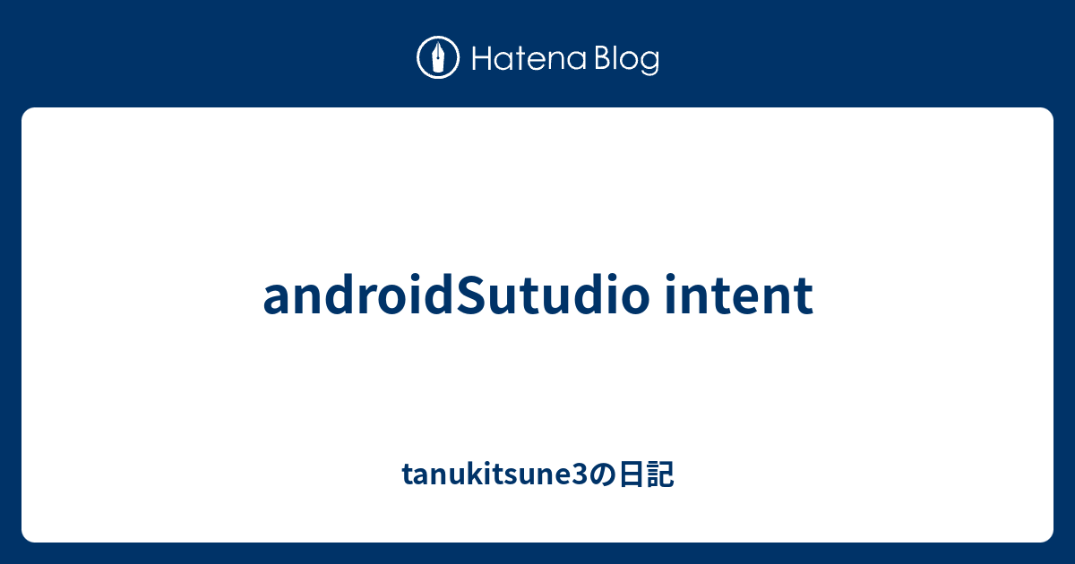 androidSutudio intent - tanukitsune3の日記
