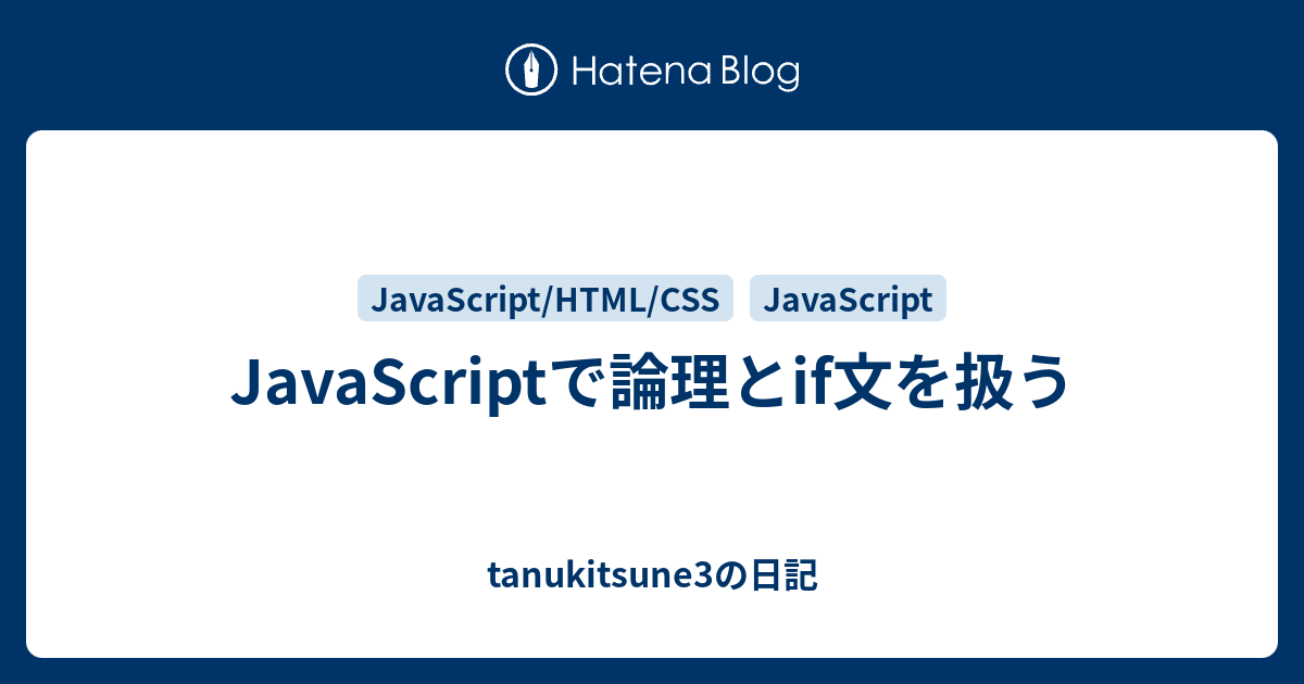 JavaScriptで論理とif文を扱う - tanukitsune3の日記