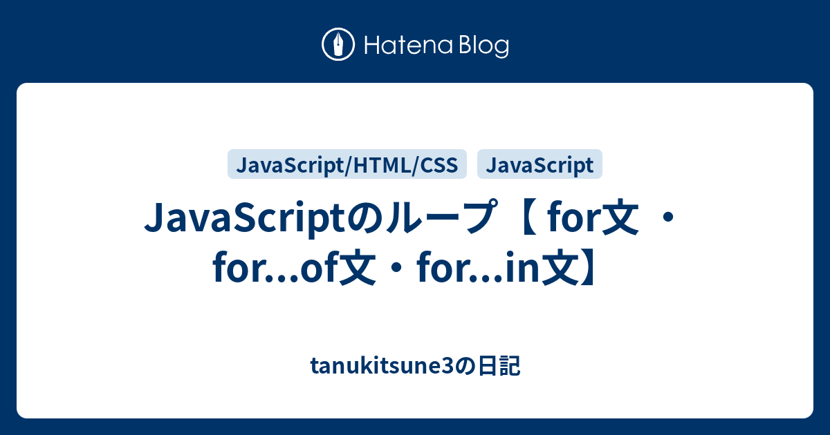 JavaScriptのループ【 for文 ・ for...of文・for...in文】 - tanukitsune3の日記