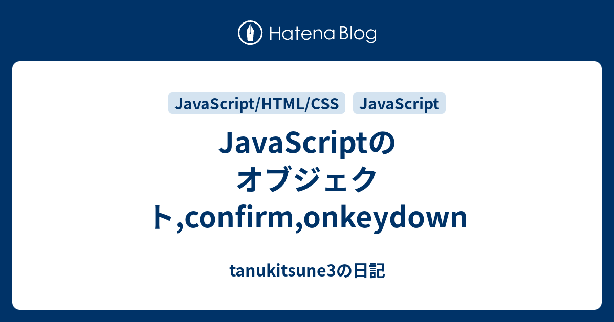 JavaScriptのオブジェクト,confirm,onkeydown - tanukitsune3の日記
