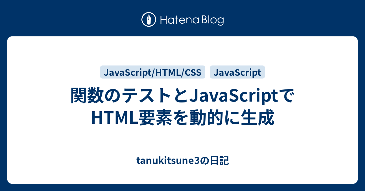関数のテストとJavaScriptでHTML要素を動的に生成 - tanukitsune3の日記
