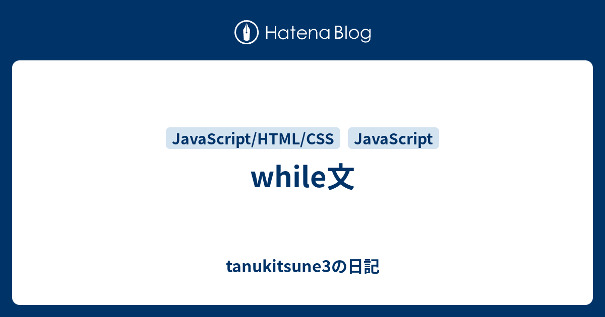 while文 - tanukitsune3の日記
