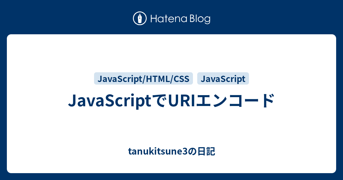 JavaScriptでURIエンコード - tanukitsune3の日記