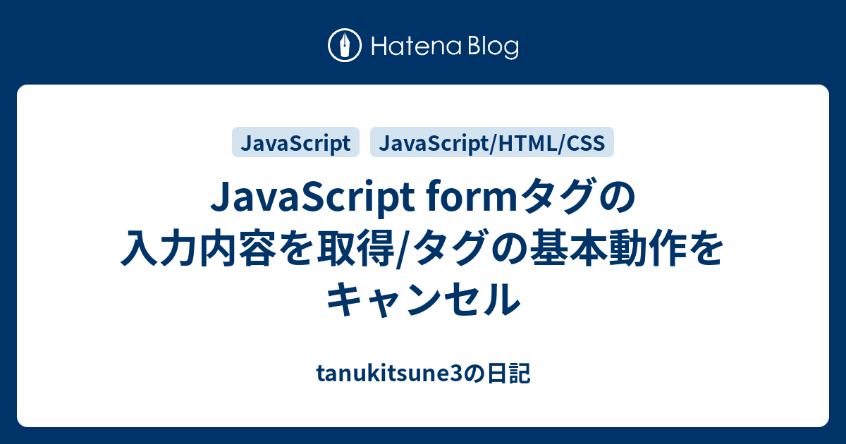 JavaScript formタグの入力内容を取得/タグの基本動作をキャンセル - tanukitsune3の日記