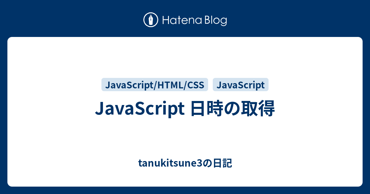 JavaScript 日時の取得 - tanukitsune3の日記
