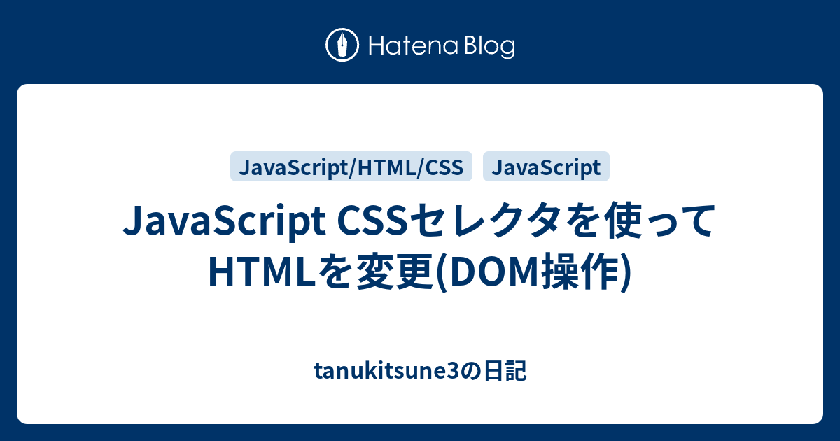 JavaScript CSSセレクタを使ってHTMLを変更(DOM操作) - tanukitsune3の日記