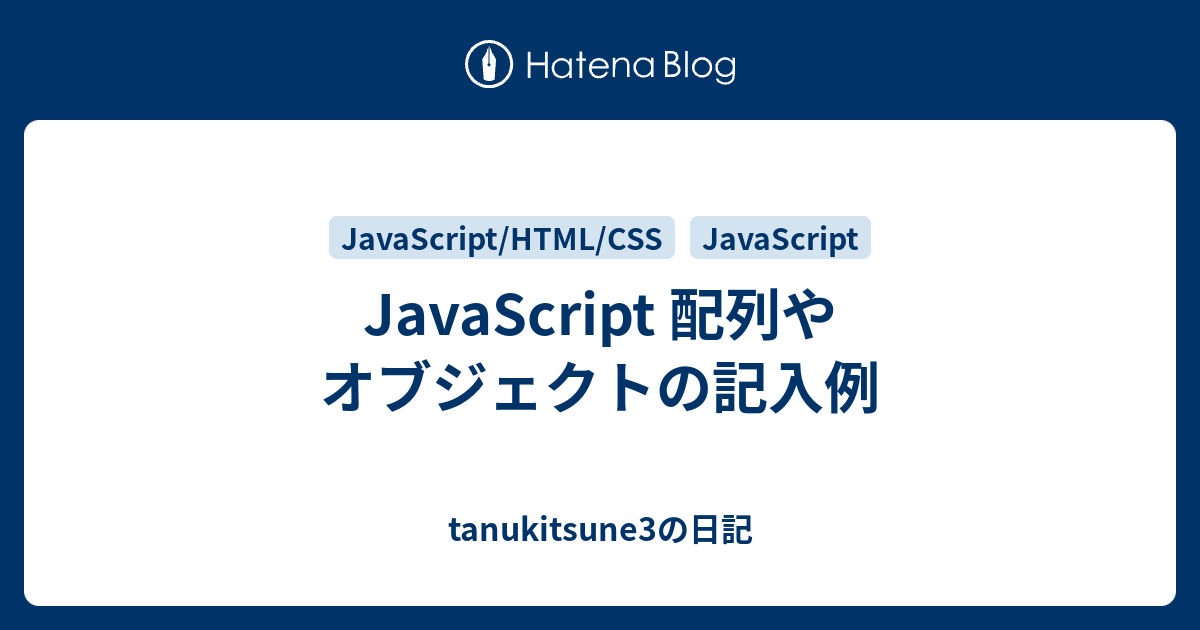 JavaScript 配列やオブジェクトの記入例 - tanukitsune3の日記