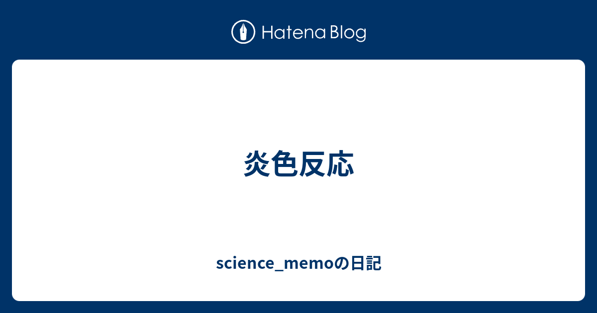 炎色反応 - science_memoの日記