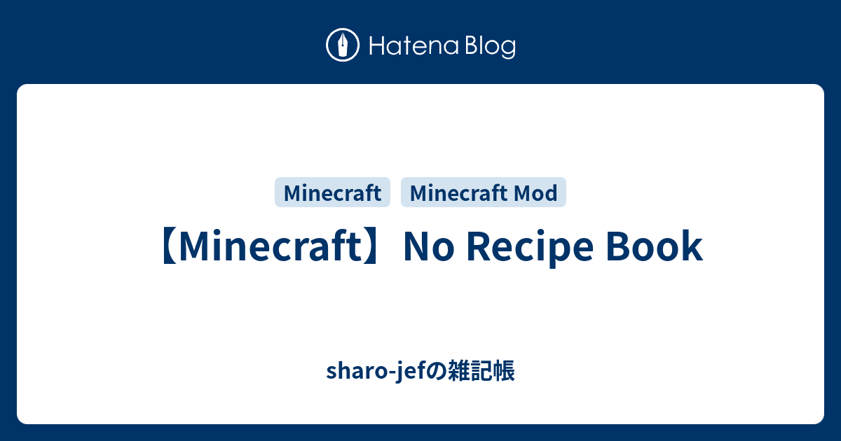 【Minecraft】No Recipe Book - sharo-jefの雑記帳
