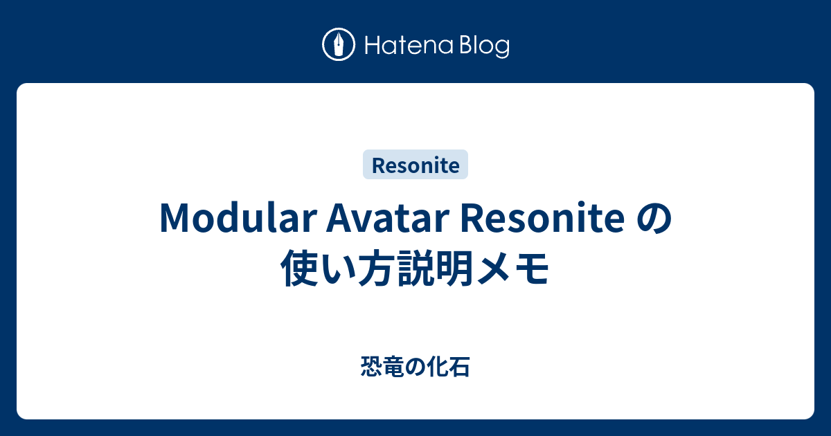 Modular Avatar Resonite の使い方説明メモ - 恐竜の化石