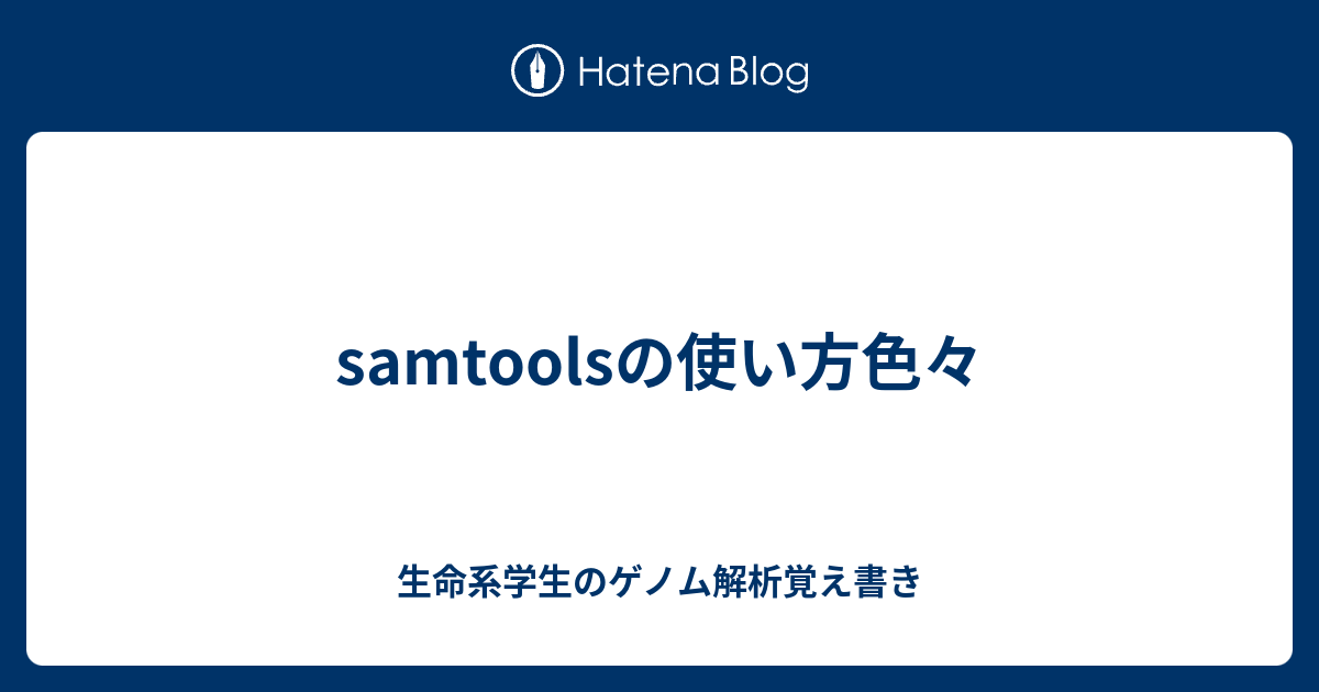 samtoolsの使い方色々 - 生命系学生のゲノム解析覚え書き