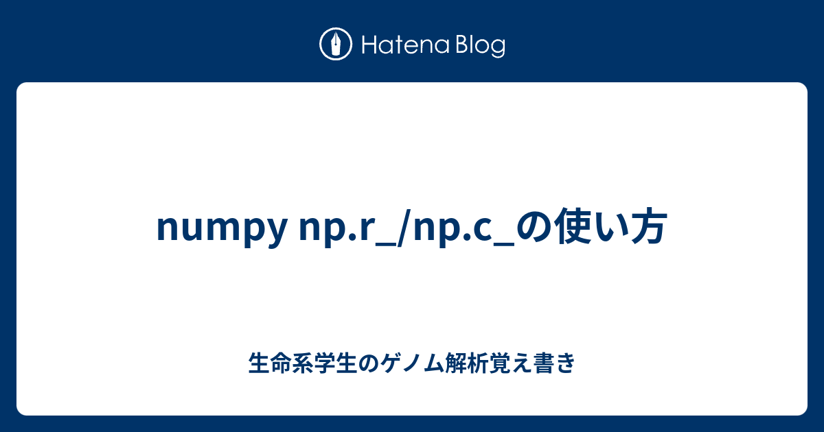 numpy np.r_/np.c_の使い方 - 生命系学生のゲノム解析覚え書き