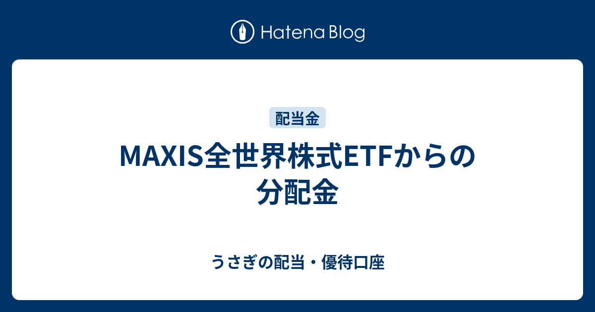 MAXIS全世界株式ETFからの分配金 - うさぎの配当・優待口座