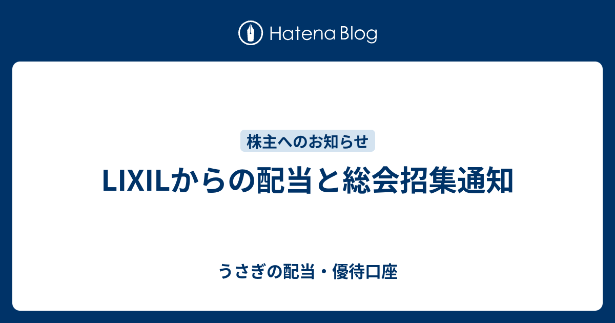 LIXILからの配当と総会招集通知 - うさぎの配当・優待口座
