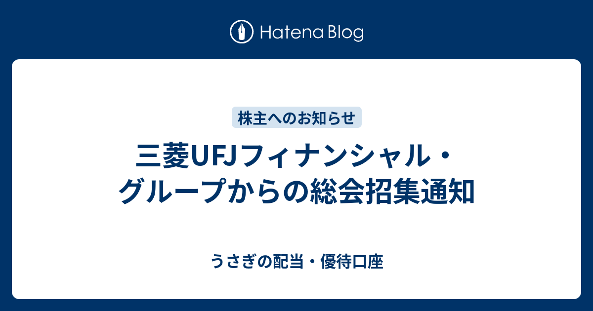三菱UFJフィナンシャル・グループからの総会招集通知 - うさぎの配当・優待口座