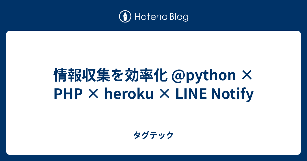 情報収集を効率化 @python × PHP × heroku × LINE Notify - タグテック