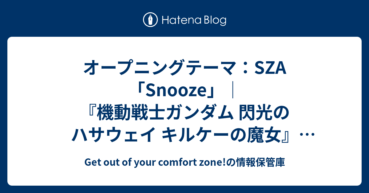 オープニングテーマ：SZA「Snooze」│『機動戦士ガンダム 閃光のハサウェイ キルケーの魔女』公開直前記念スペシャルPV - Get ...