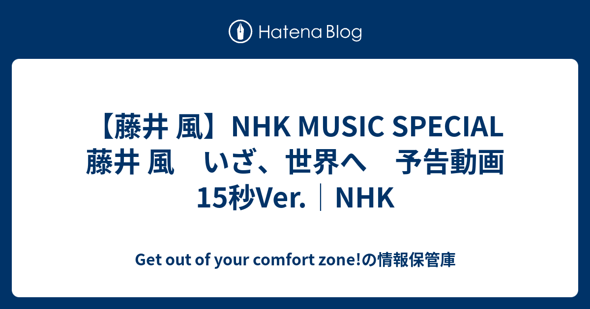 【藤井 風】NHK MUSIC SPECIAL 藤井 風 いざ、世界へ 予告動画 15秒Ver.│NHK - Get out of your comfort zone!の情報保管庫