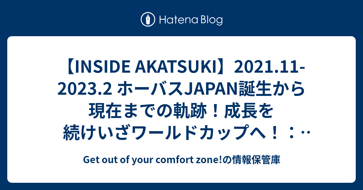 【INSIDE AKATSUKI】2021.11-2023.2 ホーバスJAPAN誕生から現在までの軌跡！成長を続けいざワールドカップへ！：日本バスケットボール協会 - JBA - Get ...