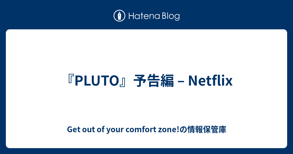 『PLUTO』予告編 – Netflix - Get out of your comfort zone!の情報保管庫